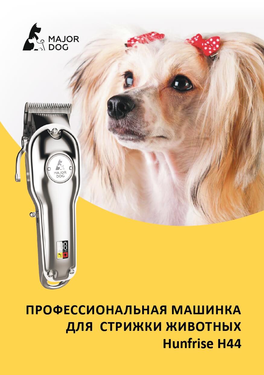 Машинки для стрижки животных Major-dog